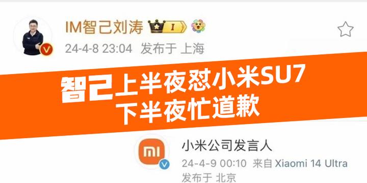 智己昨夜无眠 上半夜怼小米SU7下半夜忙道歉｜汽势闪评 - 知乎