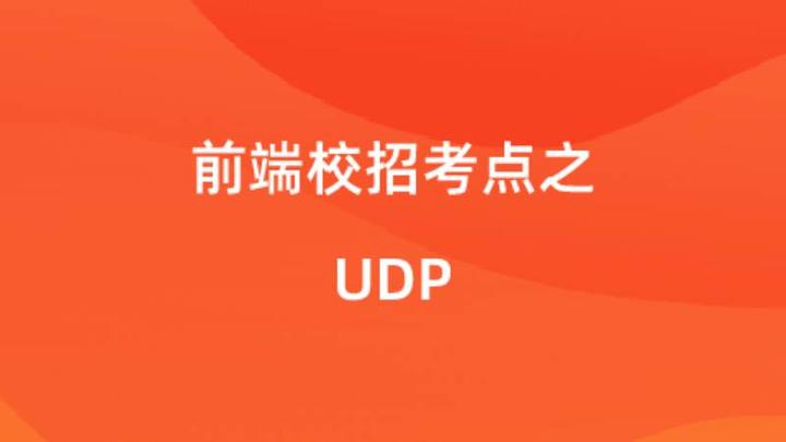 【校招VIP】前端校招考点之UDP - 知乎