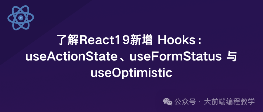 了解React19新增 Hooks：useActionState、useFormStatus 与 useOptimistic - 知乎
