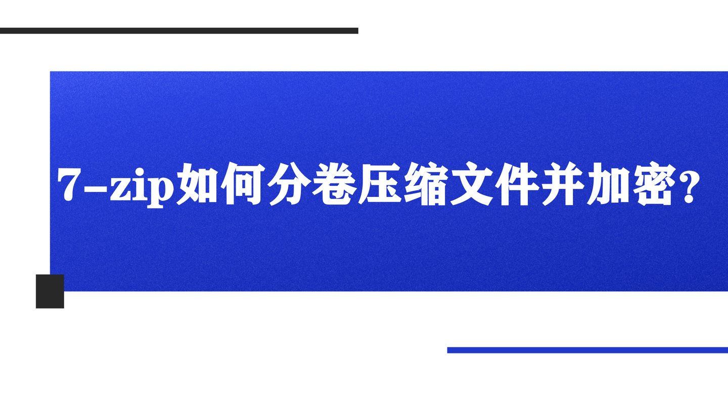 7-zip如何分卷压缩文件并加密？ - 知乎