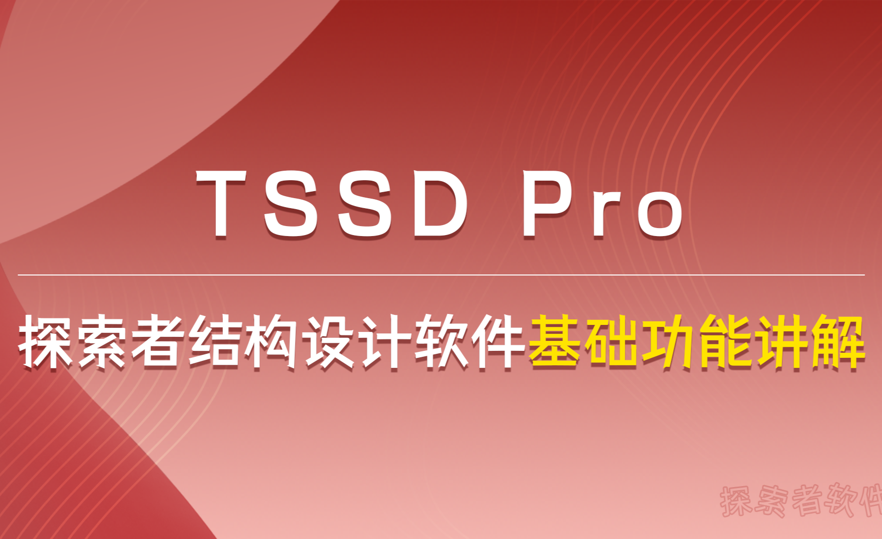 探索者丨TSSD Pro 功能介绍（12）：工具栏【工具】命令（视频演示） - 知乎
