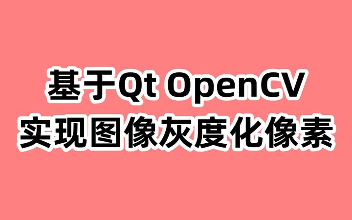 基于Qt OpenCV怎么实现图像灰度化像素 - 知乎