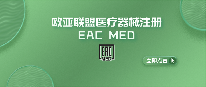 欧亚联盟医疗器械注册 EAC MED - 知乎