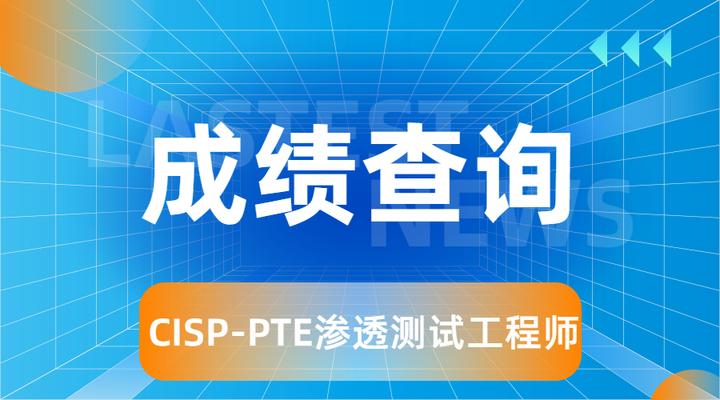 CISP-PTE考完马上出分吗？ - 知乎