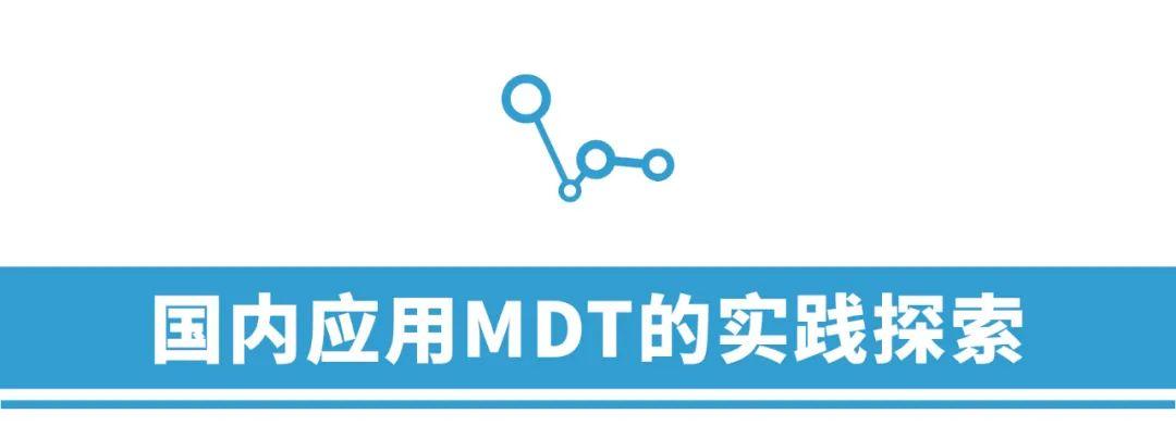 多学科诊疗MDT是明日医疗趋势吗？ - 知乎