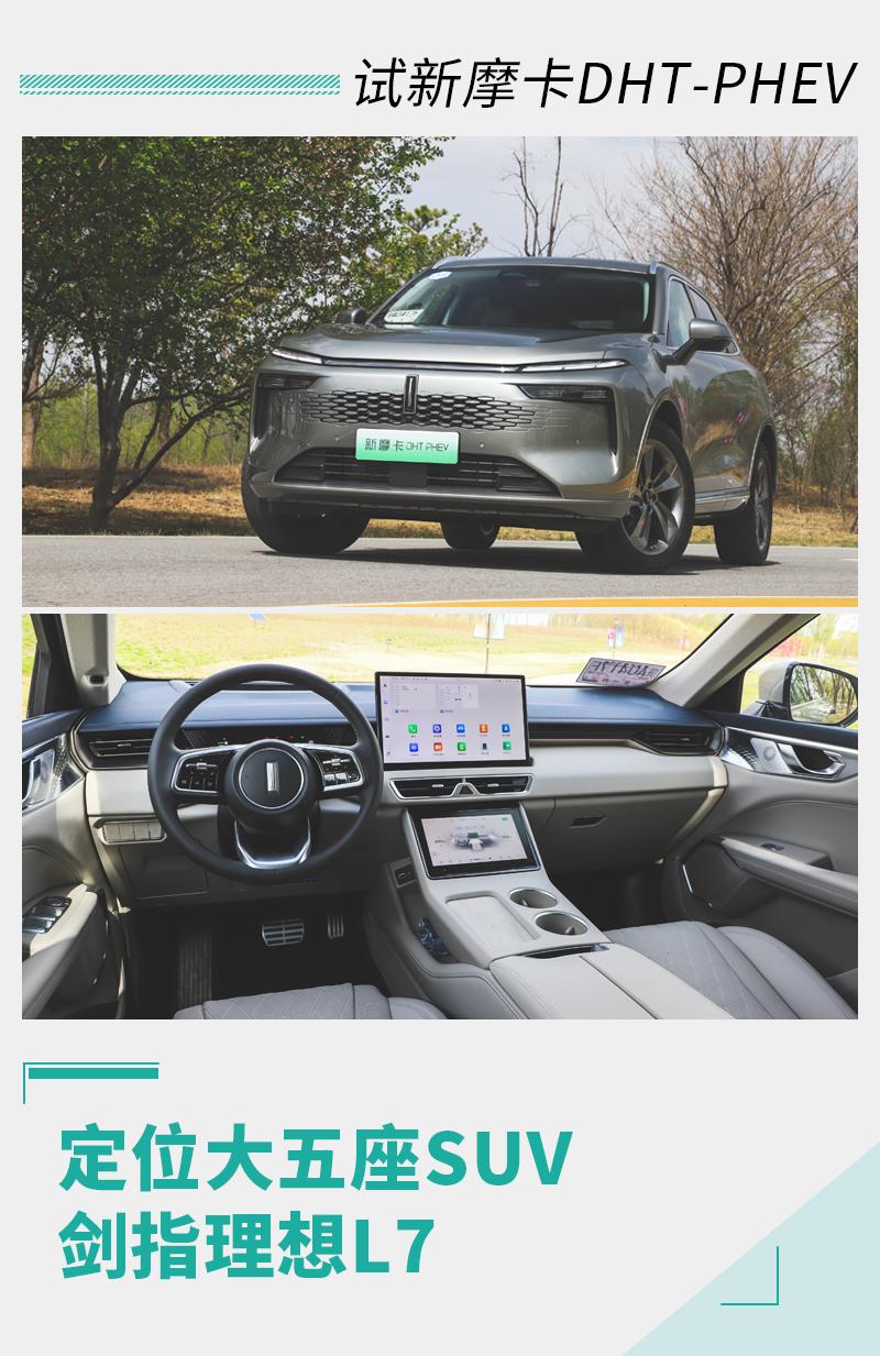 剑指理想L7的大五座SUV 试新摩卡DHT-PHEV - 知乎