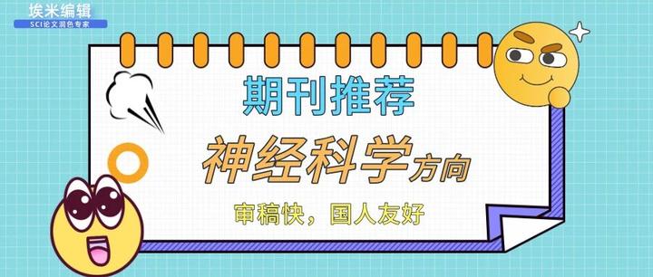期刊推荐|神经科学领域Accept超快的10本SCI期刊速览 - 知乎