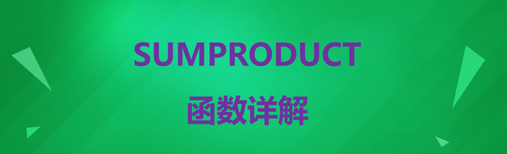 SUMPRODUCT函数详解 - 知乎