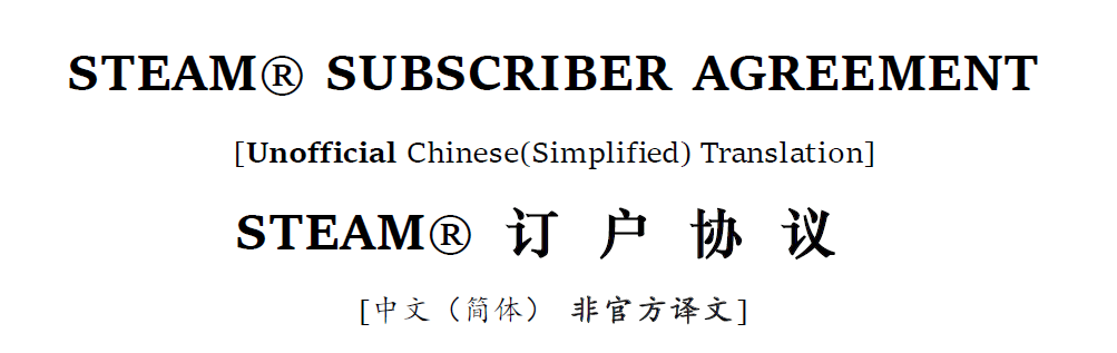 Steam 订户协议（中文译本） - 知乎