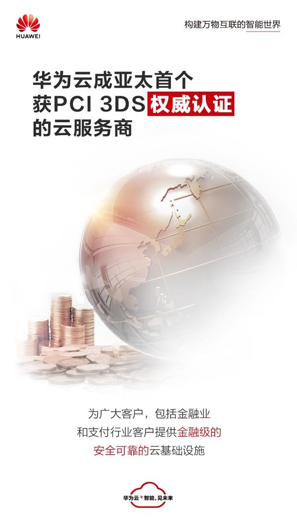 华为云成亚太首个获PCI 3DS权威认证的云服务商 - 知乎