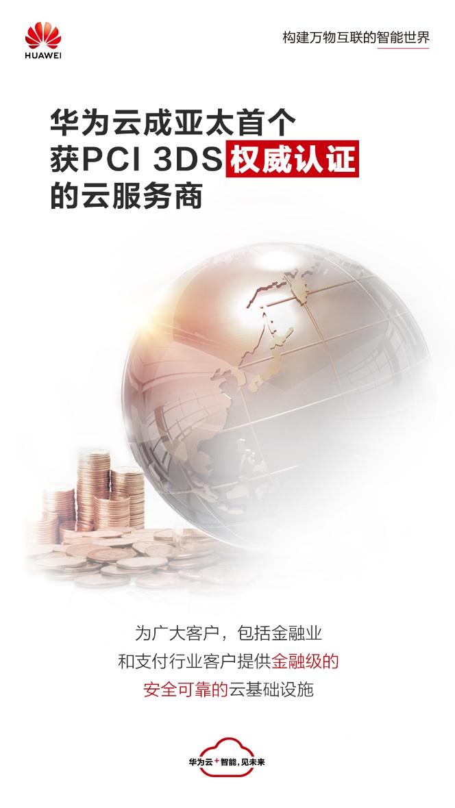 华为云成亚太首个获PCI 3DS权威认证的云服务商 - 知乎