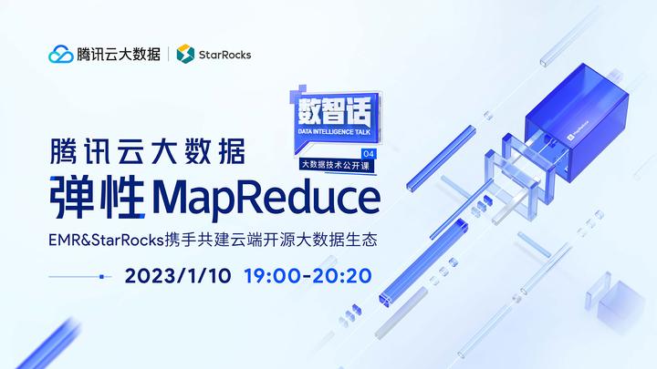 直播 | StarRocks 联合腾讯云分享 EMR-StarRocks 的降本增效之路 - 知乎
