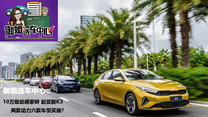 御姐选车中心:10万级动感家轿 起亚新k3 两款动力六款车型买谁? 知乎