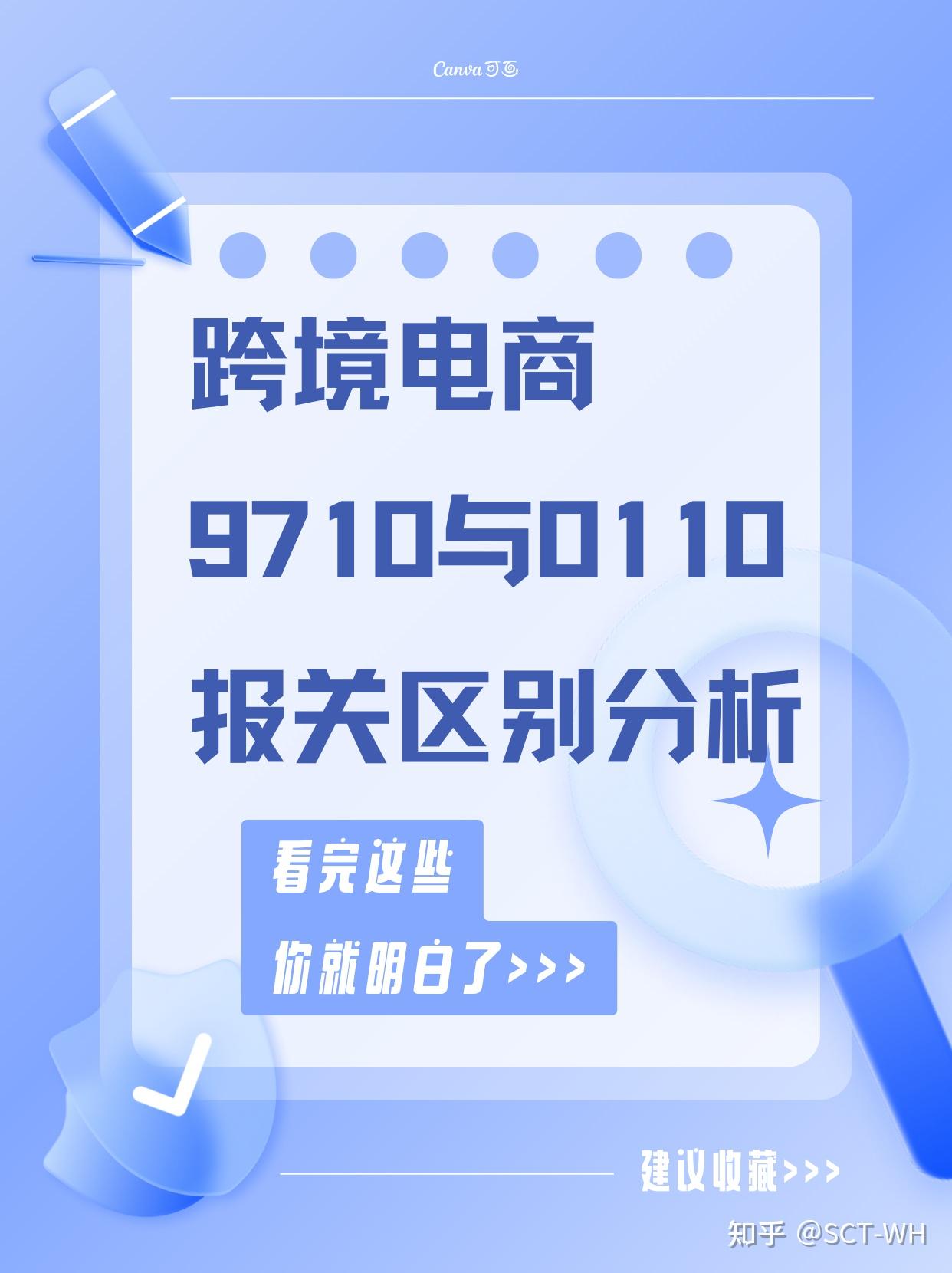 跨境电商9710报关和0110报关区别分析 - 知乎