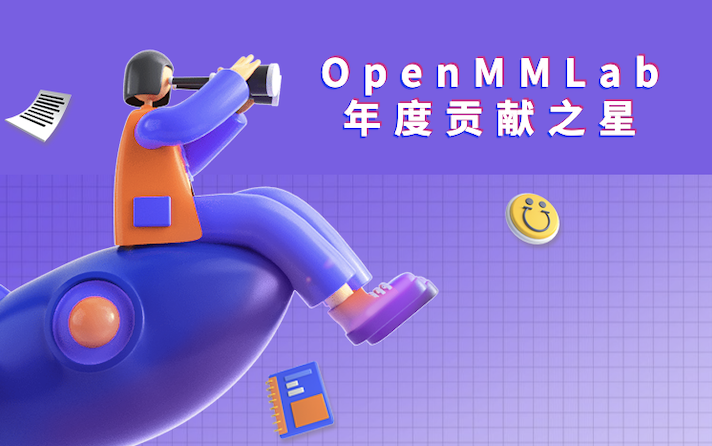 揭晓 OpenMMLab 2021 年度贡献之星，重磅奖品整装待发 - 知乎