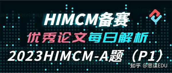 【23Himcm-A题】Himcm优秀论文每日解析（P1） - 知乎
