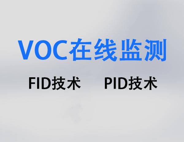 VOC在线监测设备采用的PID与FID技术，两者有何不同？ - 知乎