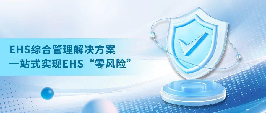 EHS综合管理解决方案落地：管理效率飞升70％！ - 知乎