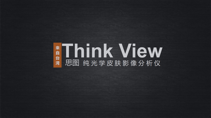台湾ThinkView思图皮肤影像分析仪丨6光谱，让皮肤检测更精确 - 知乎