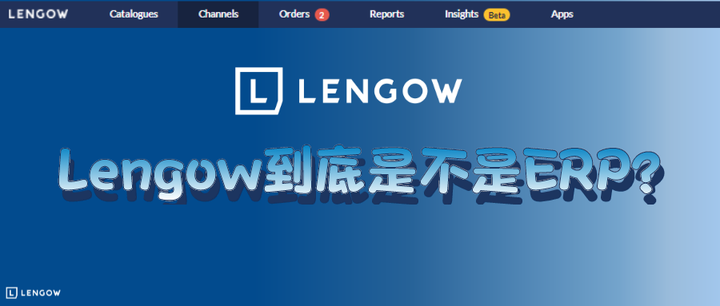 以为一套ERP就足够了？搭配Lengow SaaS系统才是大卖的秘籍！ - 知乎