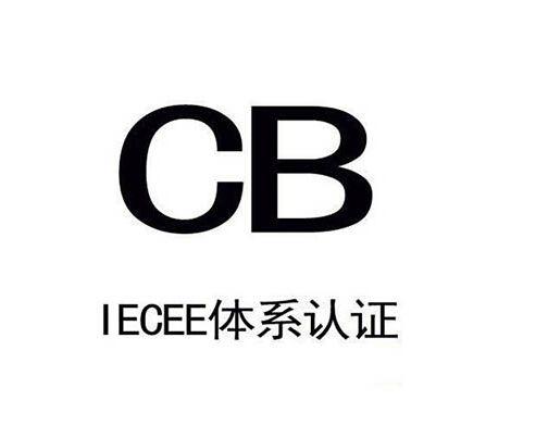 CB认证，简单快捷，让我为您细细道来 - 知乎