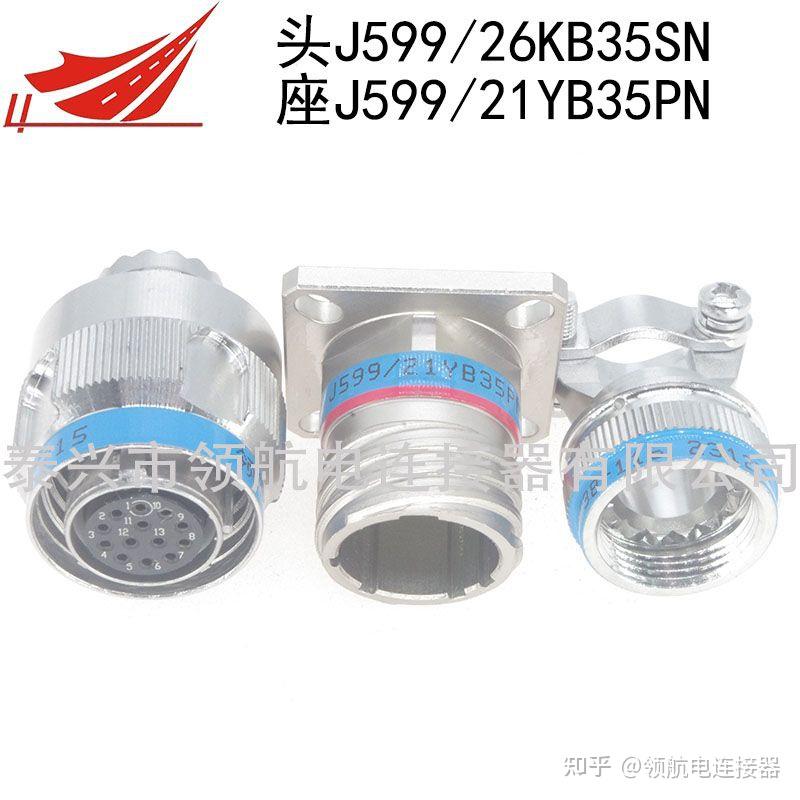 j599系列航空插头J599/26KB35SN J599/21YB35PN - 知乎