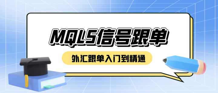 浅谈外汇MQL5社区信号跟单——金狐外汇论坛原创——看完这篇文章，你也是外汇MQL5信号跟单高手 - 知乎