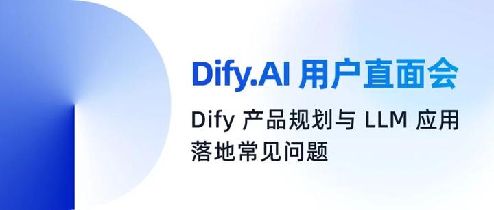 Dify.AI 用户直面会：Dify 产品规划与 LLM 应用落地常见问题 - 知乎