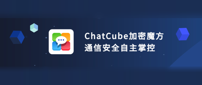 ChatCube加密魔方丨密主上线，共同开启安全畅聊模式吧~ - 知乎