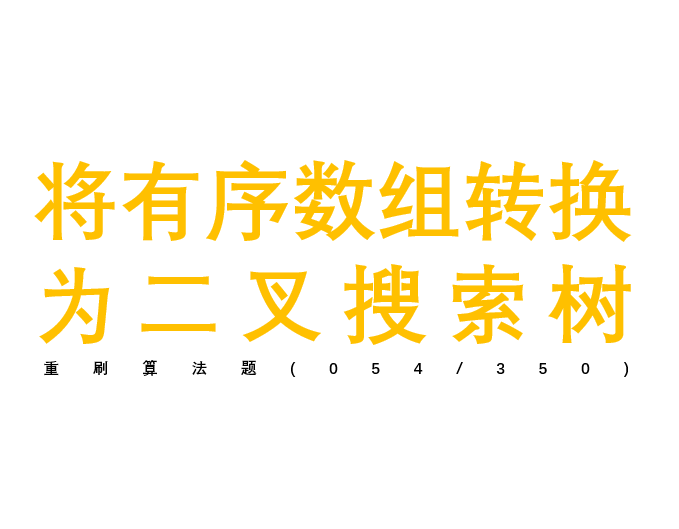 算法第五十四题：将有序数组转换为二叉搜索树，递归，leetcode编号108，难度简单 知乎