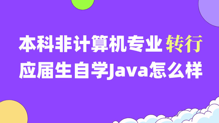 本科应届生转行it怎么样,非计算机专业学java有用吗?【秦楠说就业】 知乎