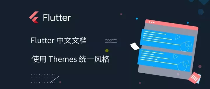 在 Flutter 中使用 Theme 统一颜色和字体风格 - 知乎