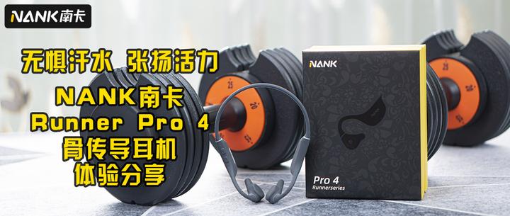 无惧汗水、张扬活力，一款不错的运动耳机，NANK南卡骨传导耳机Runner Pro 4试用体验分享！ - 知乎