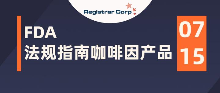 美国FDA | 法规指南咖啡因产品 - 知乎