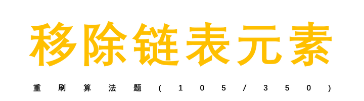 算法第105题：移除链表元素，递归双指针，leetcode编号203，链表题，难度简单 知乎 2177