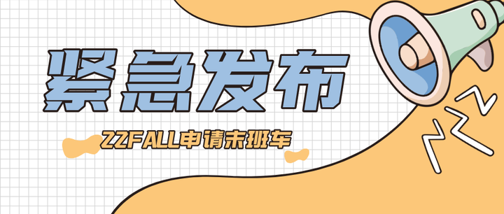 22Fall申请末班车，不要错过哦~ - 知乎