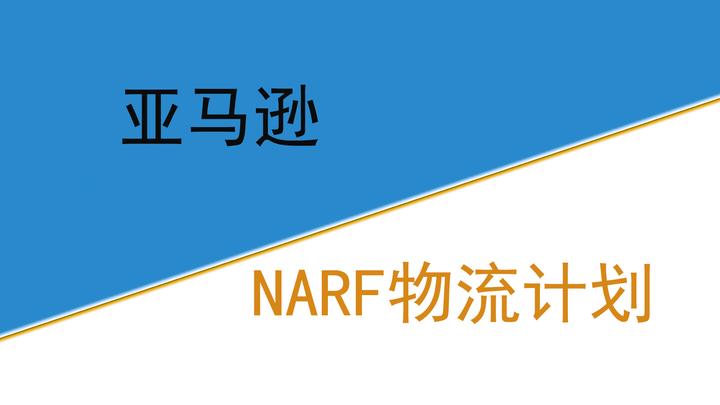 亚马逊NARF物流计划 - 知乎
