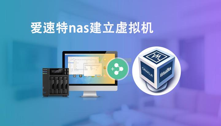 爱速特NAS如何建虚拟机virtual machine - 知乎