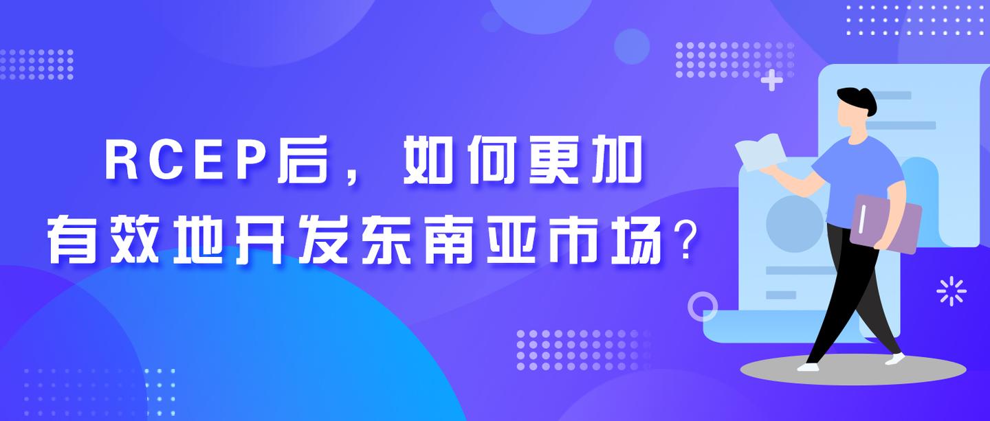 RCEP1月1日起正式生效，东南亚市场要如何精准开发？ - 知乎