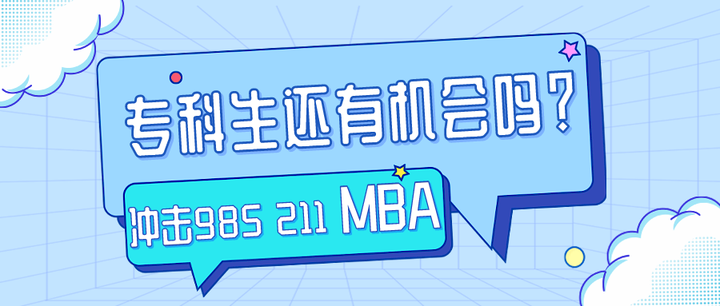冲击985、211 MBA，专科生还有机会吗？ - 知乎