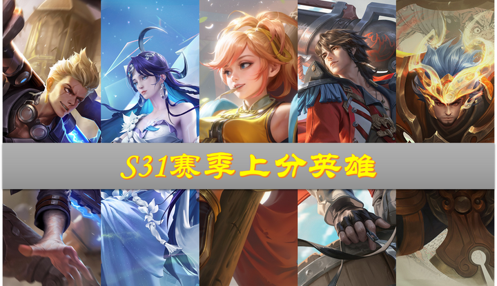 王者荣耀：S31赛季上分英雄推荐，狂铁、姬小满、莱西奥真香！ - 知乎