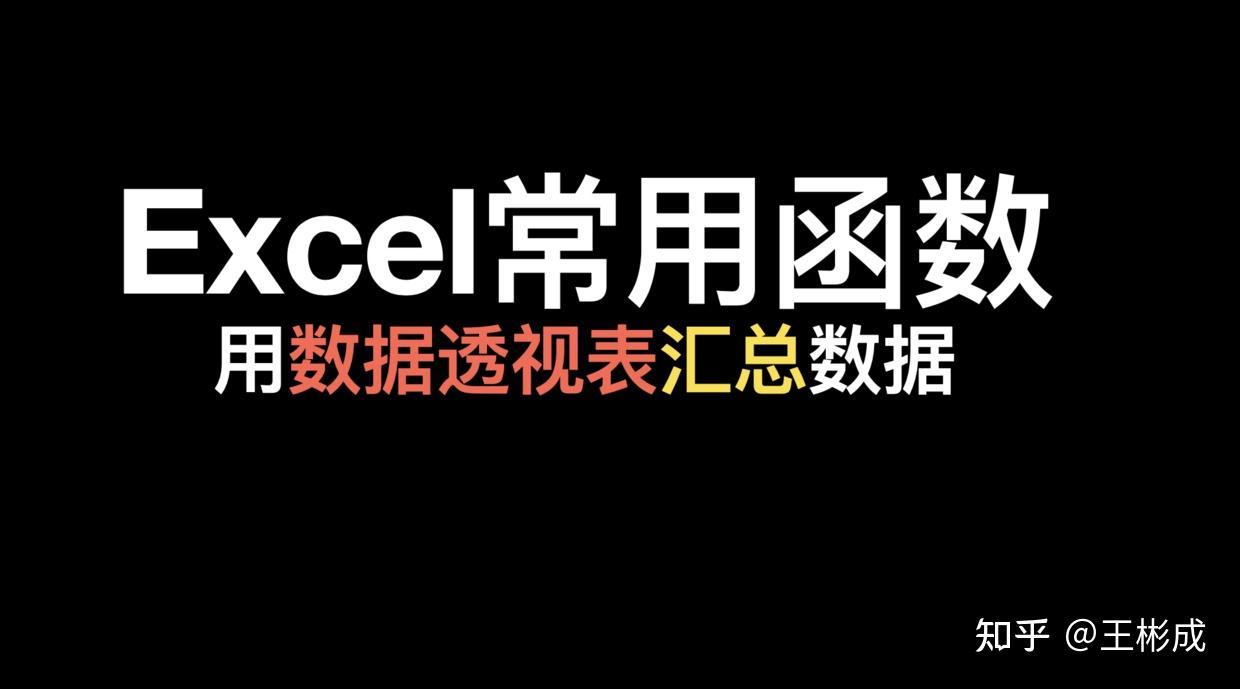 Excel常用函数12 利用excel数据透视表，1分钟汇总大数据结果 知乎