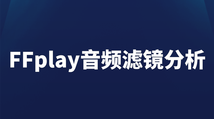 FFplay音频滤镜分析 - 知乎