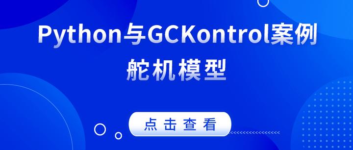 世冠科技仿真软件GCKontrol舵机模型的参数调优 - 知乎