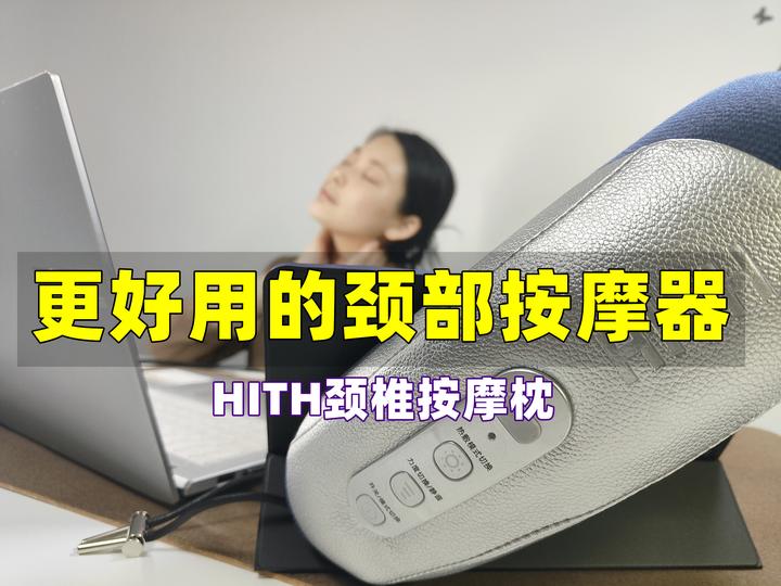 HITH颈椎按摩枕，老师傅按摩让你告别颈部疼痛 - 知乎