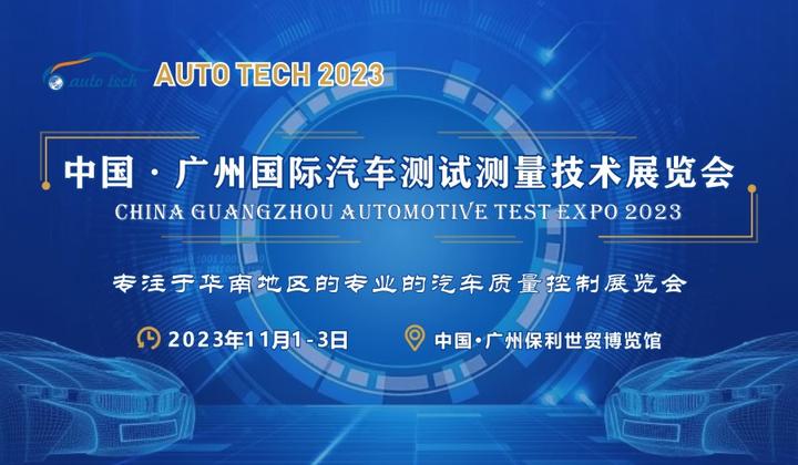 AUTO TECH 2023 广州国际汽车测试测量技术展览会 - 知乎