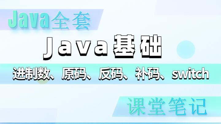 进制数、原码、反码、补码、switch_Java全套视频Java基础阶段01/09 - 知乎