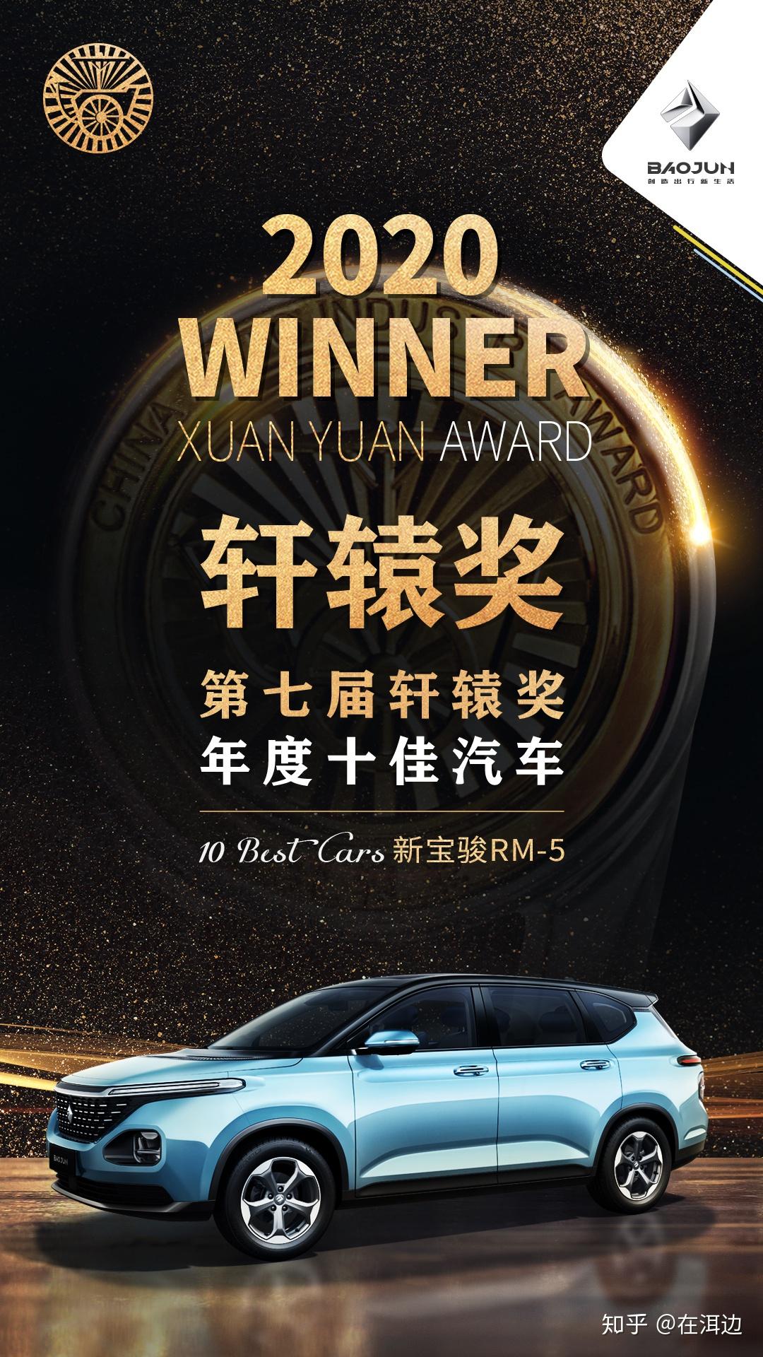 新宝骏RM-5荣获第七届轩辕奖年度十佳汽车 - 知乎