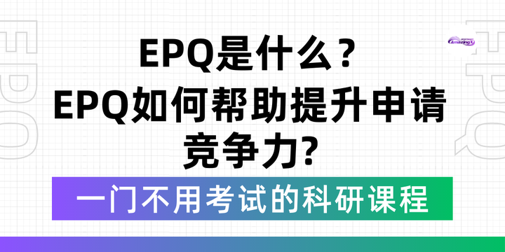 【英国科研课程】EPQ是什么？EPQ如何帮助提升申请竞争力?你想知道的都在这！！ - 知乎