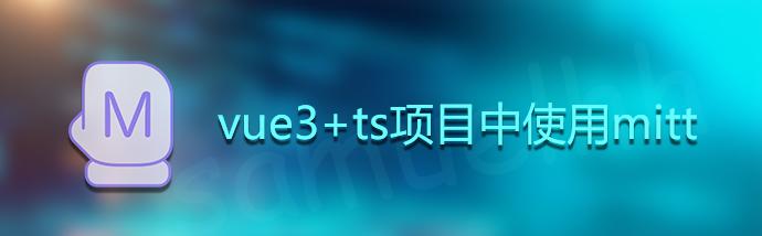 Vue3ts项目中使用mitt 知乎 